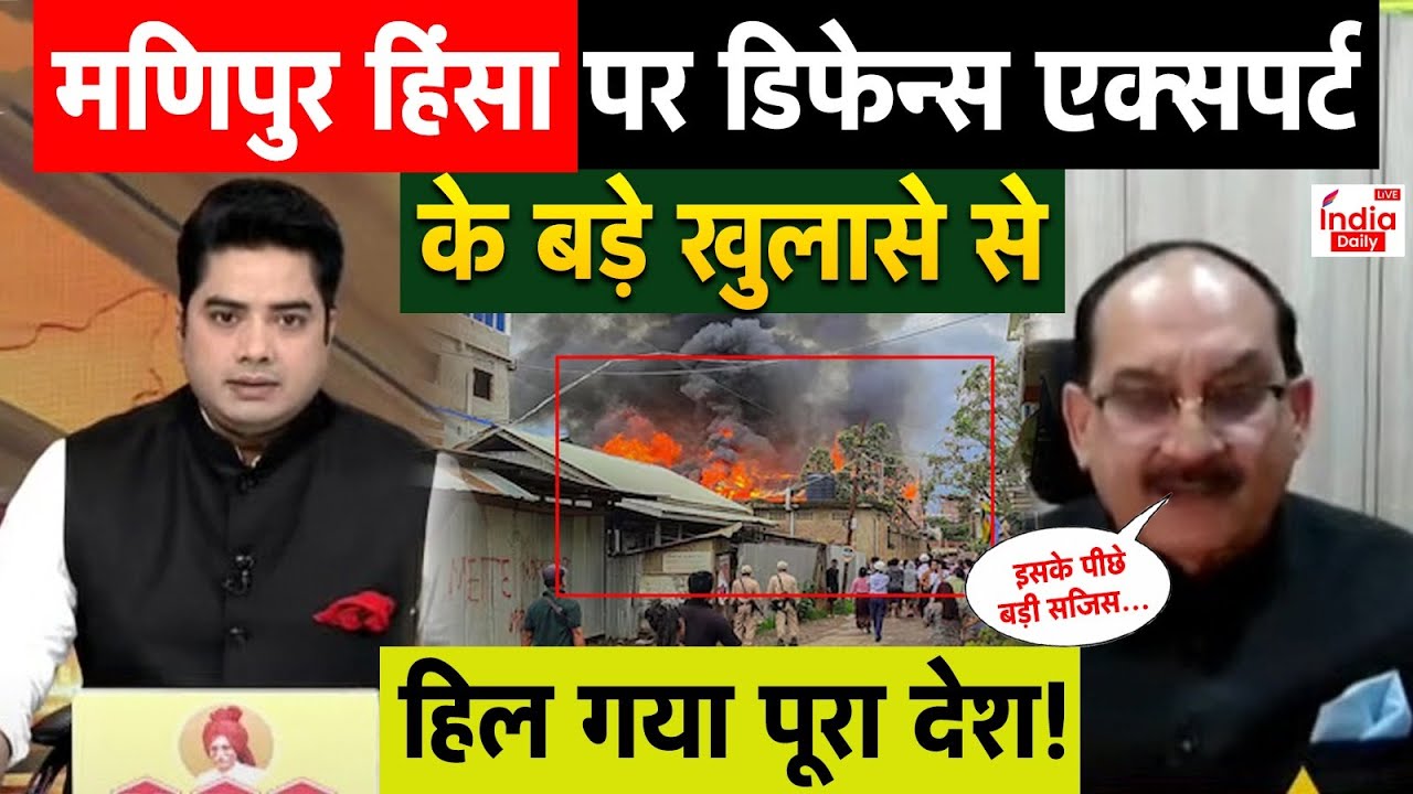 Manipur Violence Update: मणिपुर हिंसा पर डिफेन्स एक्सपर्ट के बड़े ...