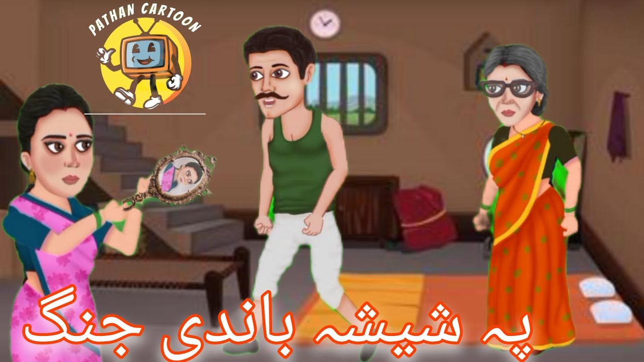 Pashto Cartoon | Funny Latifa | Moral stories | Pathan Cartoon - YouTube