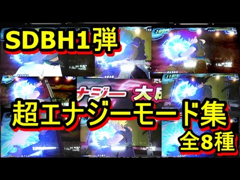 SDBH1弾：超エナジーモード集☆全8種☆発動してみた！ - YouTube
