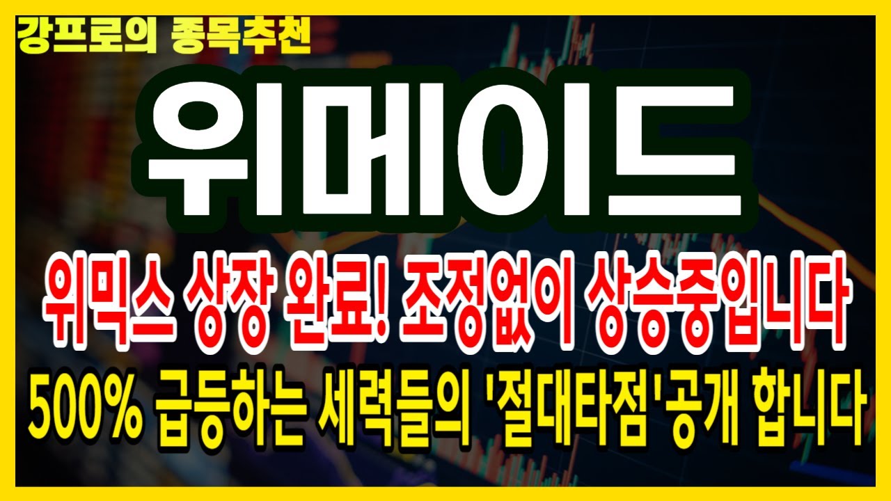 위메이드 주가전망 위믹스 코팍스 상장 완료 주가는 조정없이 급등중 이제 시작입니다 위메이드 위메이드주가 위메이드주가전망