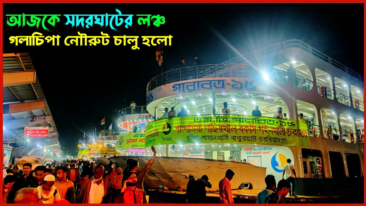 bd launch video | Sadarghat launch terminal Dhaka | আজকের আপডেট সরাসরি সদরঘাট - YouTube