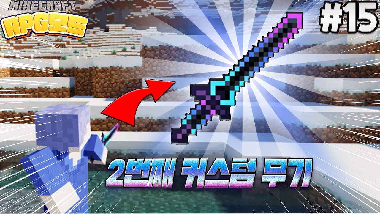 2번째 커스텀 무기 보스 전용 커스텀 무기 레이피어 제작하기 Rpg모드 15편 마인크래프트 1192 Rpg모드