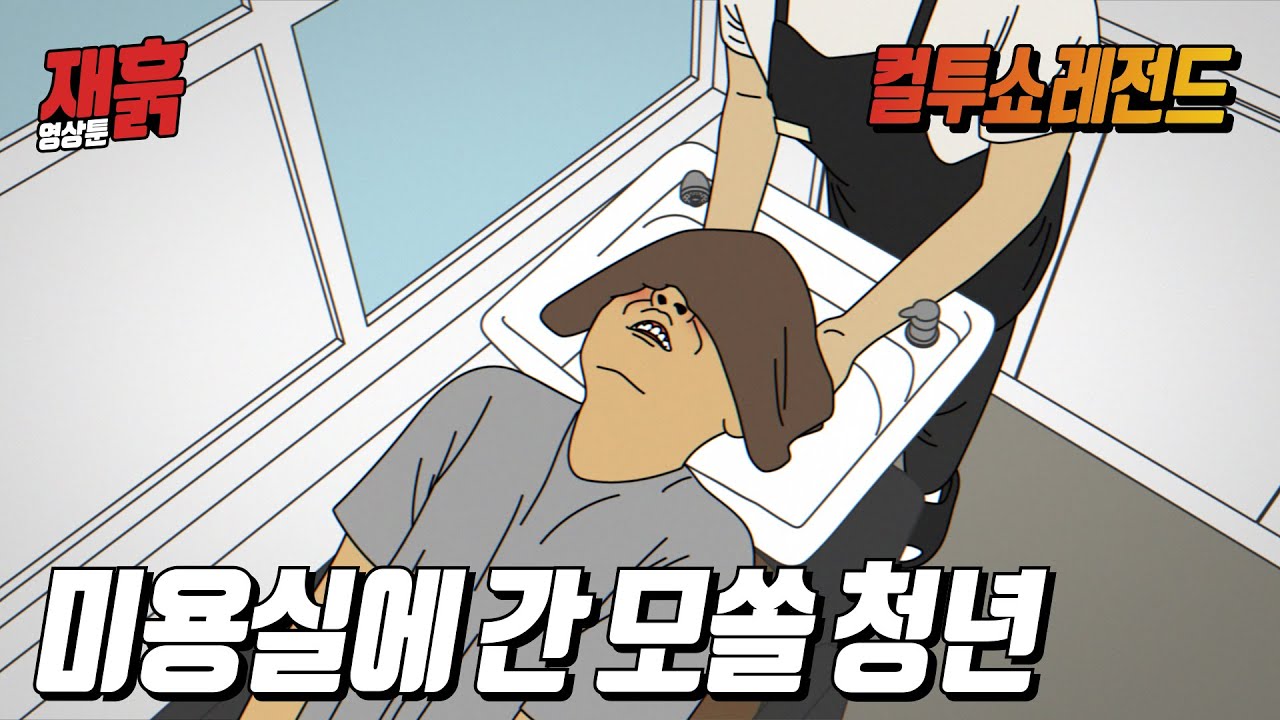 이쁜 여자스탭에게 작업거는 모태솔로 남자 컬투쇼 영상툰 Youtube