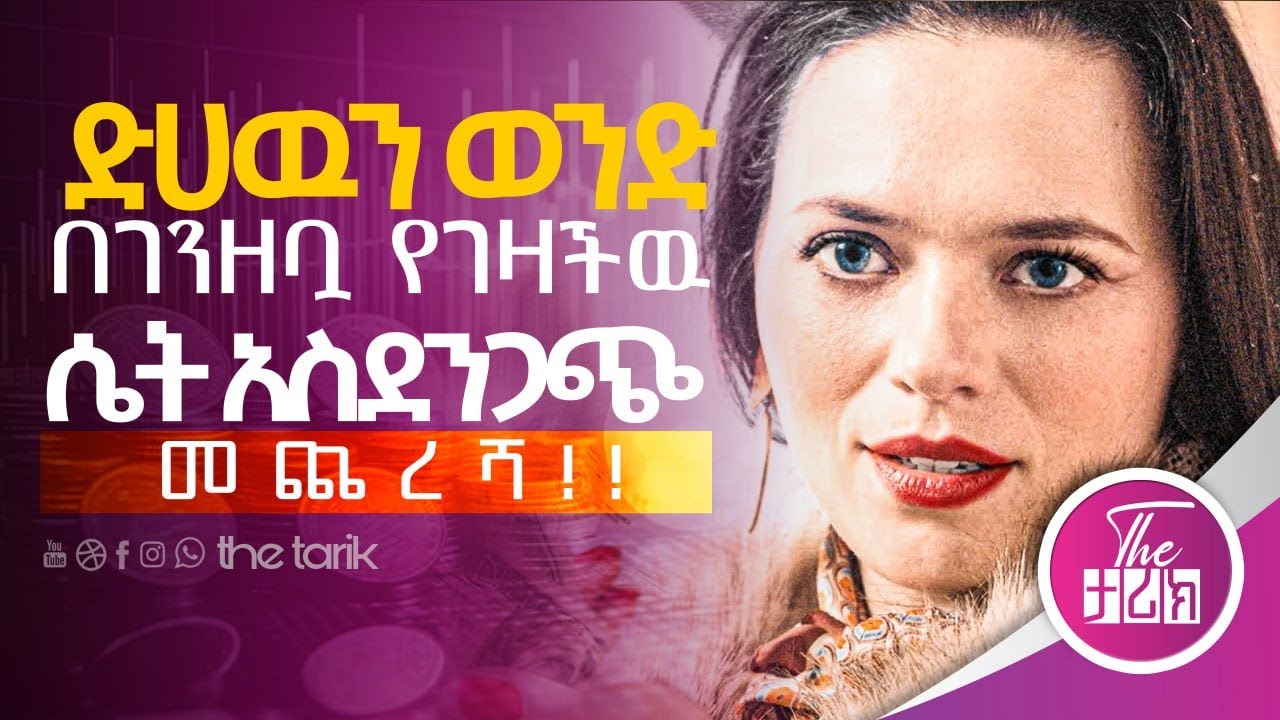 ድሀዉን ወንድ በገንዘቧ የገዛችዉ ሴት አስደንጋጭ መጨረሻ !! // ethiopian movie - YouTube