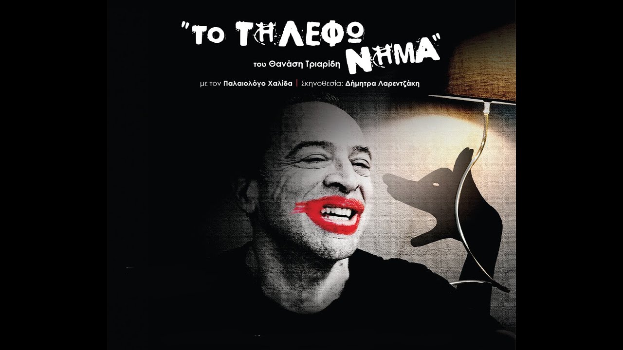 "ΤΟ ΤΗΛΕΦΩΝΗΜΑ" του Θ.Τριαρίδη στο Ρέθυμνο - YouTube