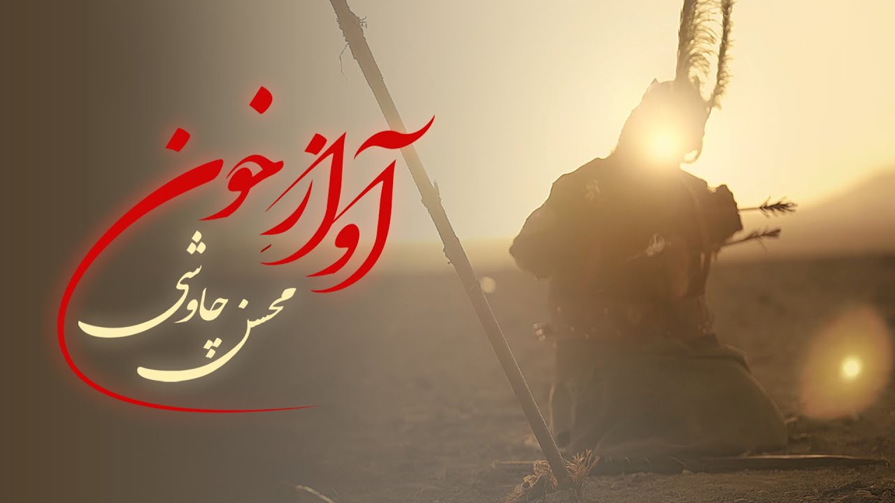 Mohsen Chavoshi - Avaz e Khoon (Official Music Video) - YouTube