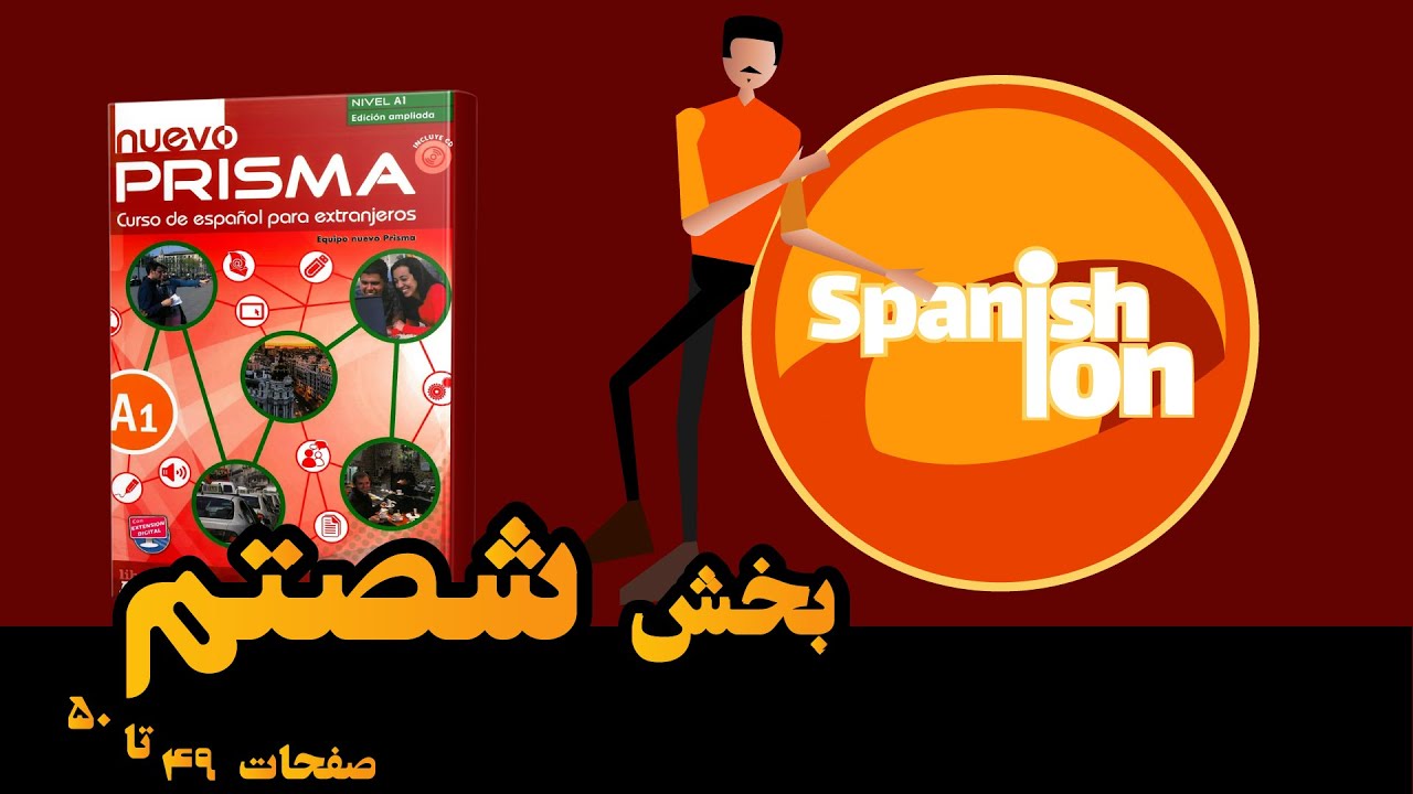 nuevo prisma a1 آموزش کامل کتاب - YouTube