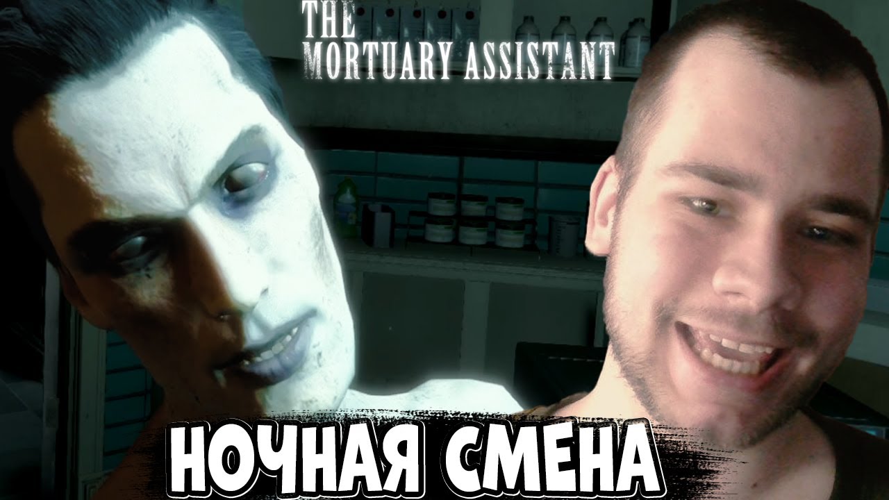 НОЧНАЯ СМЕНА The Mortuary Assistant №2 Youtube
