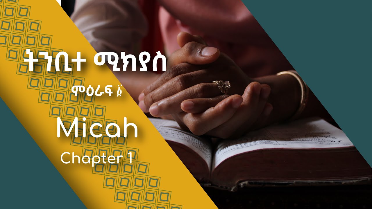 ትንቢተ ሚክያስ ምዕራፍ 1 I Micah Chapter 1 I Amharic Audio Bible - YouTube