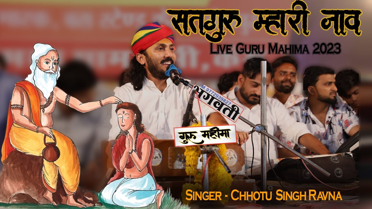 Guru Purnima Special - सतगुरु म्हारी नाव - Satguru mhari nav || Chhotu ...