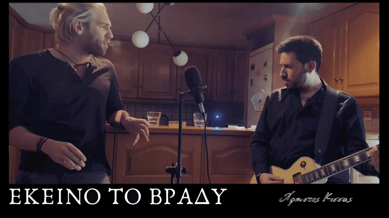 Εκείνο το βράδυ - Χρηστος Κισσας & Δημήτρης Στασινος - YouTube