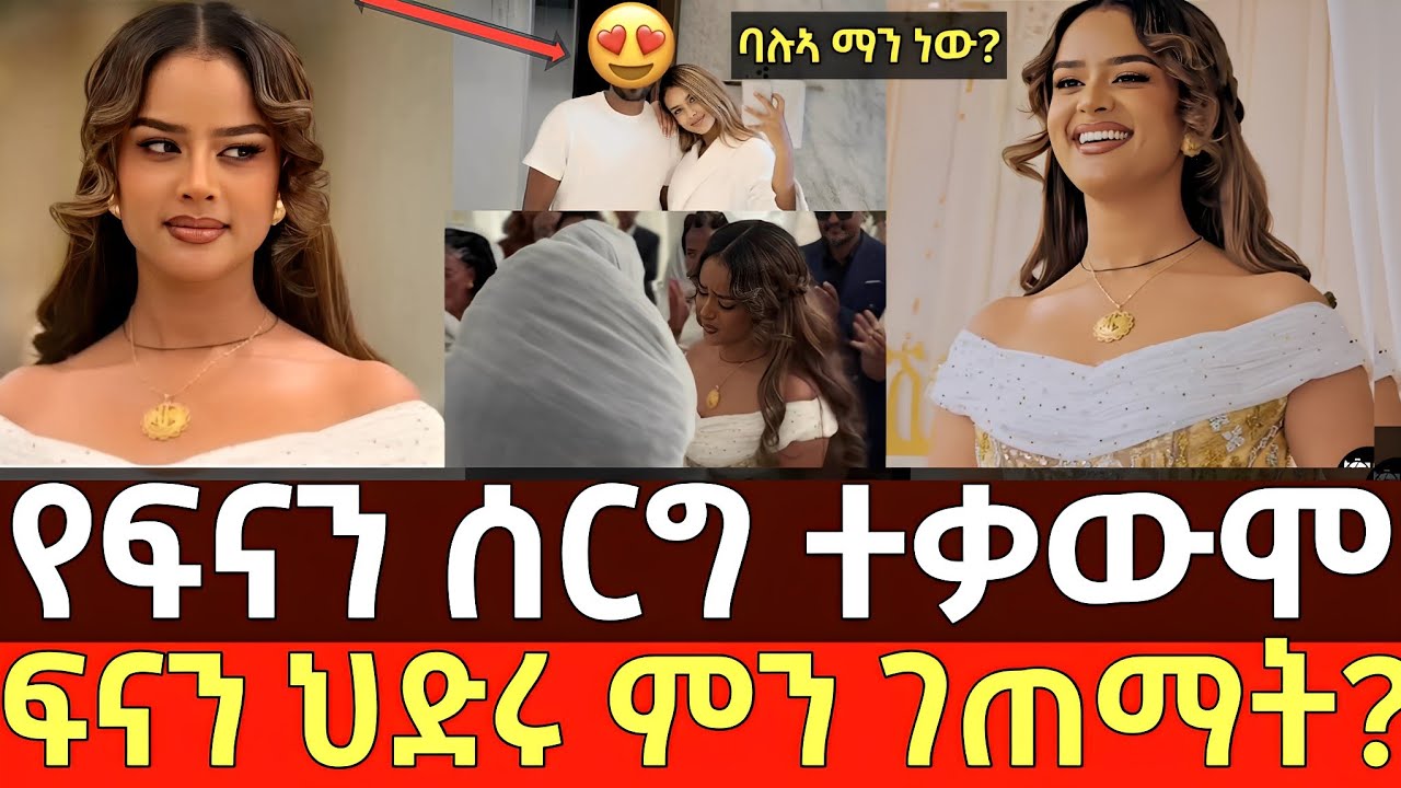 ፍናን ህድሩ ምን ገጠማት? | የፍናን ሽምግልና | Finan Hidru Wedding | Seifu on EBS ...
