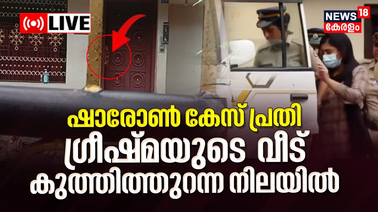 LIVE | Sharon Death | Greeshma | Parassala Sharon Raj Death Case ...