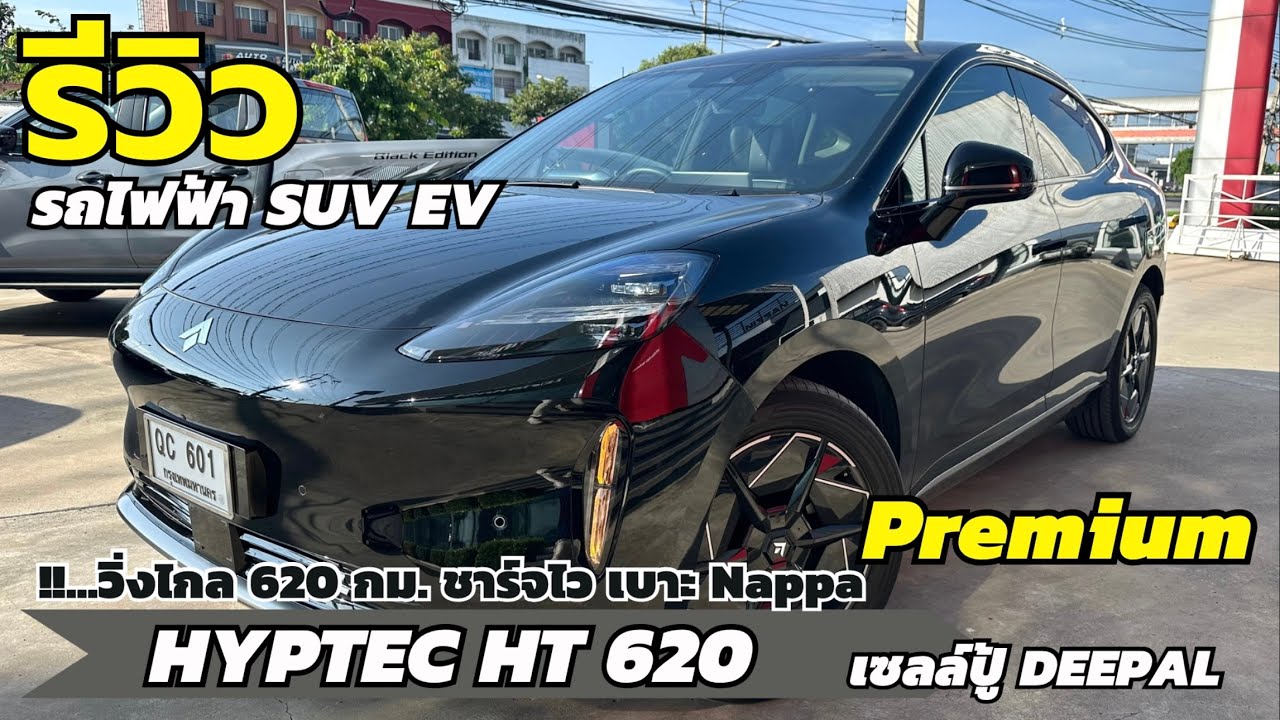 รีวิว HYPTEC HT 620 Premium รถไฟฟ้า วิ่งไกล 620 กม ชาร์จไว เบาะ Nappa ...