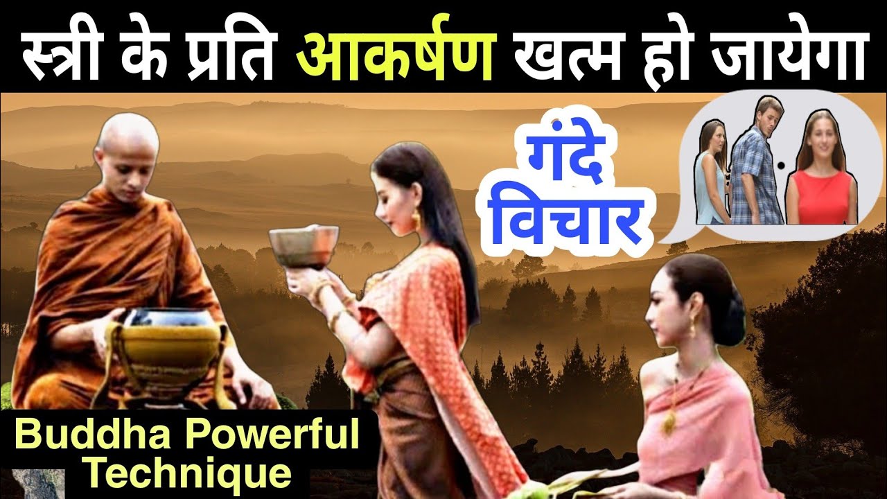स्त्री के प्रति आकर्षण कैसे समाप्त करें - गौतम बुद्ध | Buddha story ...