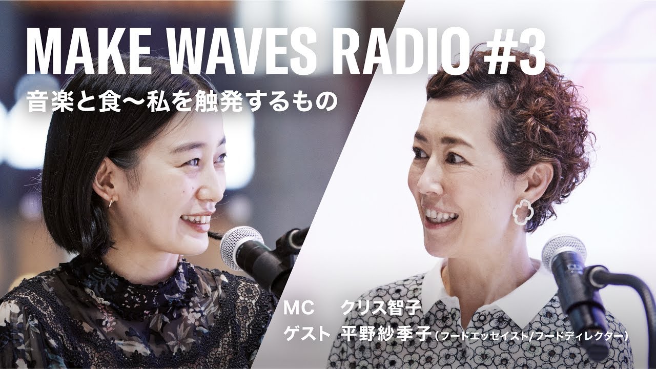 MAKE WAVES RADIO 03 full version. 音楽と食～私を触発するもの~ ゲスト：平野紗季子 2022.9. - YouTube