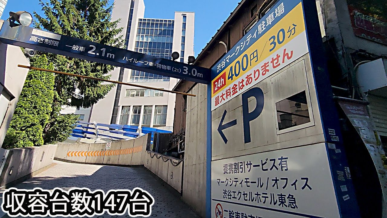 渋谷マークシティ『立体』駐車場入口まで 駅直結 / To Shibuya Mark City parking lot entrance ...
