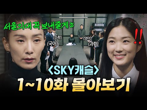 【1~10화 몰아보기🎬】 몸값 = 강남 아파트 한채ㄷㄷ ✨상위 0.01% 입시 코디✨에게 코칭 받으면 생기는 일?!｜SKY 캐슬 | JTBC 181222 방송 외