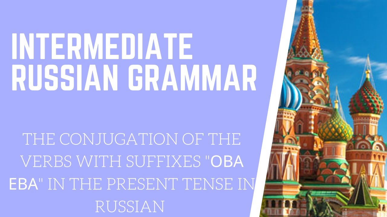 THE CONJUGATION OF THE VERBS WITH "ОВА/ ЕВА" SUFFIXES IN RUSSIAN - YouTube