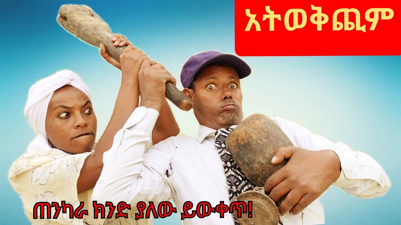 #አትወቅጪም! 😂😂😂 Ethiopian comedy 😂🙏😂 - YouTube