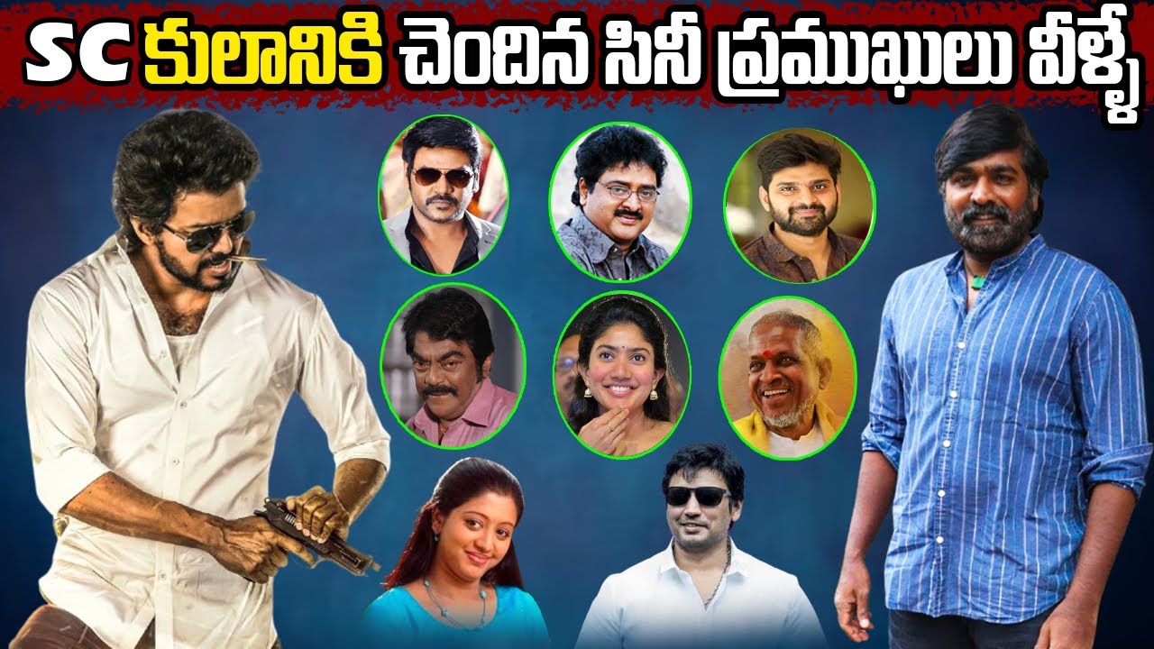 SC & ST Caste Actors in Tollywood | Telugu and Thamil Actors Caste ...