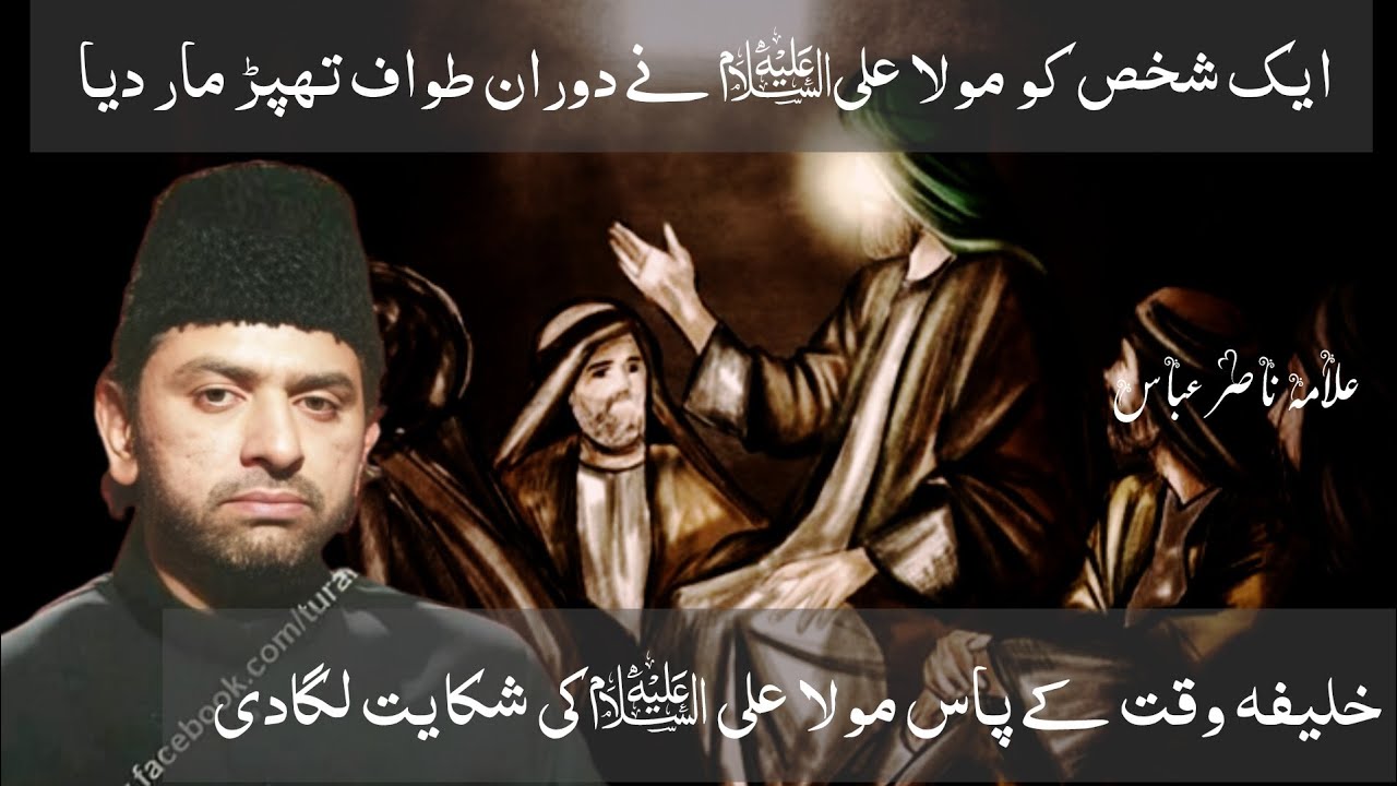 Ek shaqs Ko Moula Ali as ne Doran E Tawaf Thapar mar Dia|Allama Nasir ...