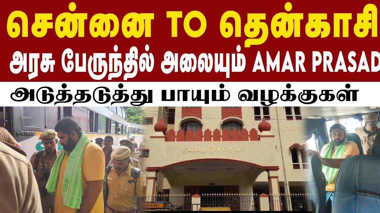 Amar Prasad- ஐ அரசு பேருந்தில் அழைத்து சென்ற போலீஸ்; என்ன காரணம் தெரியுமா? | BJP | #annamalai ...