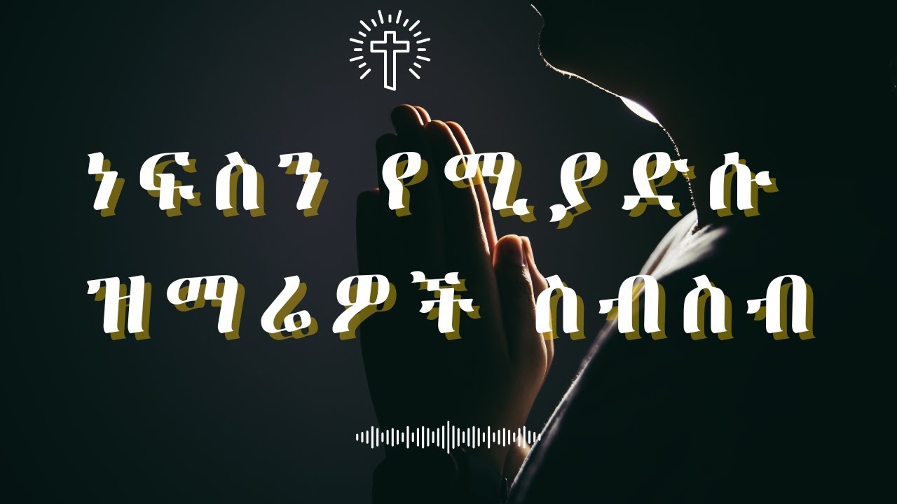 ምርጥ የአምልኮ ዝማሬዎች አንድ ላይ | nonstop New Protestant Mezmur Worship | Mezmur ...