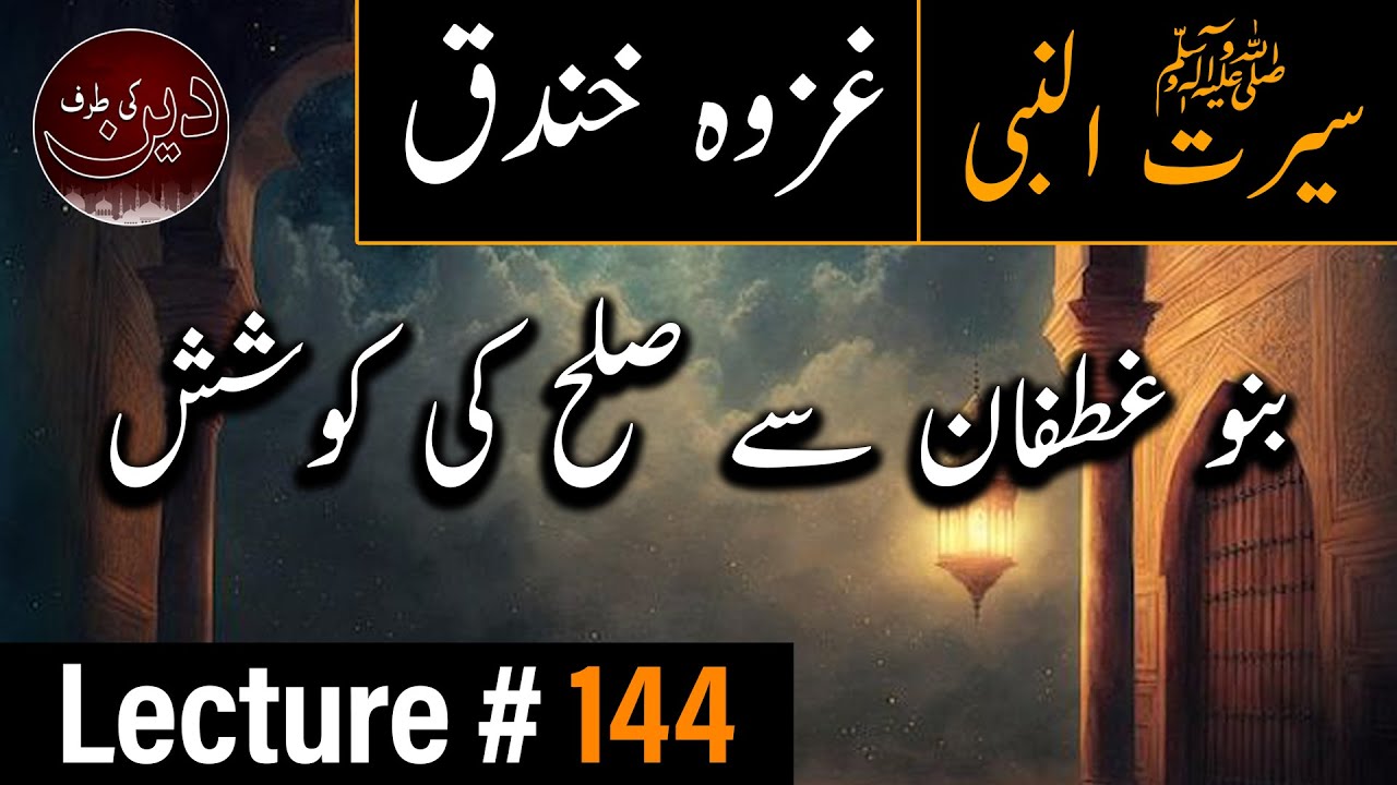 Banu Ghatafan Se Sulah Ki Koshish | بنو غطفان سے صلح کی کوشش | Seerat ...
