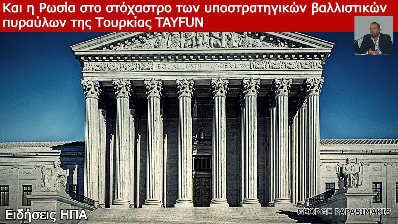 Νέα ήττα της Τουρκίας - Το ανώτατο δικαστήριο των ΗΠΑ απέρριψε αίτημα ...