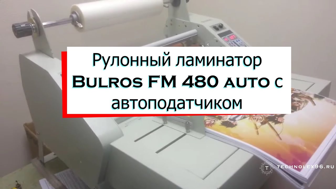 Рулонный ламинатор Bulros FM 480 automatic с автоподатчиком - YouTube