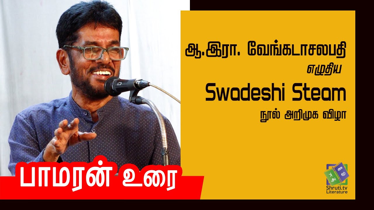 Pamaran speech | ஆ.இரா. வேங்கடாசலபதி - Swadeshi Steam | பாமரன் உரை ...