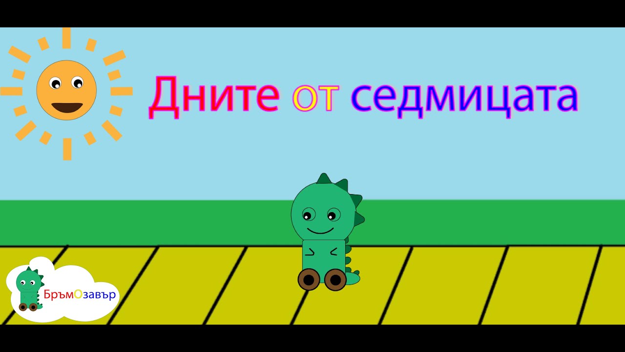 Детска песен за дните от седмицата Бръмозавър Youtube
