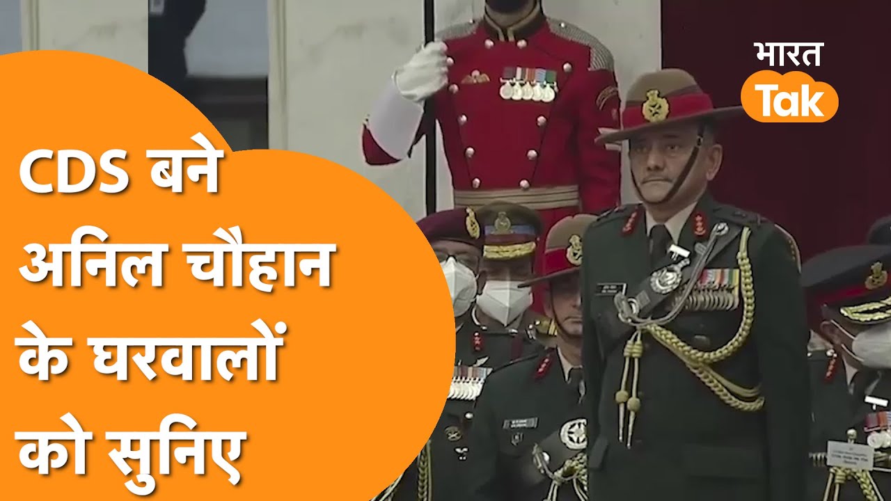 India CDS News : भारत के नए सीडीएस Anil Chauhan के परिवार वालों ने ये ...