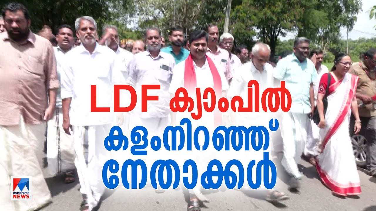 നിലമ്പൂർ ഉപതിരഞ്ഞെടുപ്പ്: LDF ക്യാംപ് സജീവം, വിജയമുറപ്പിച്ച് മുന്നോട്ട് ...