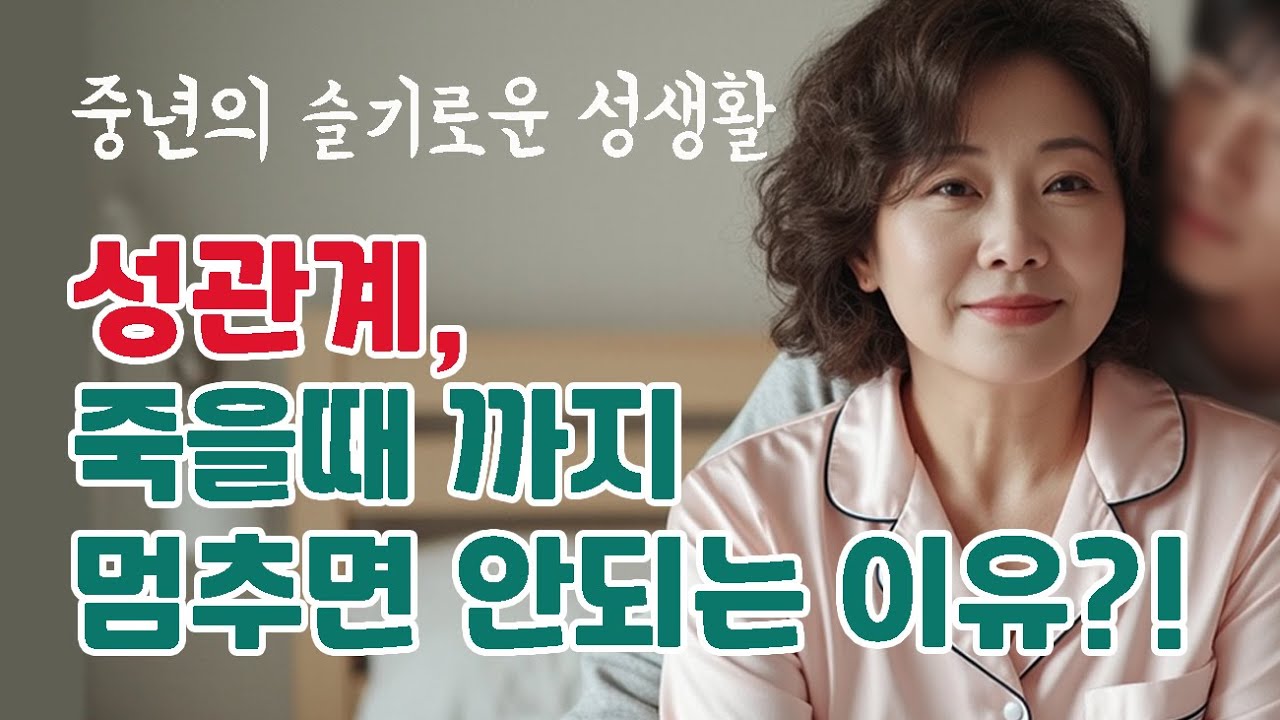 중년 성생활 멈추면 벌어지는 충격적인 변화… 일주일에 몇 번이 이상적일까 Youtube
