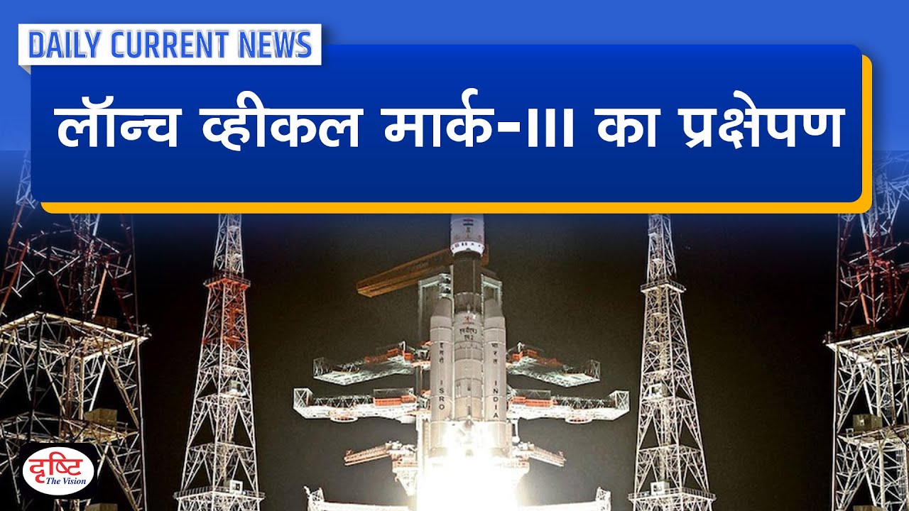 ISRO to Launch LVM-III Rocket : Daily Current News | Drishti IAS - YouTube