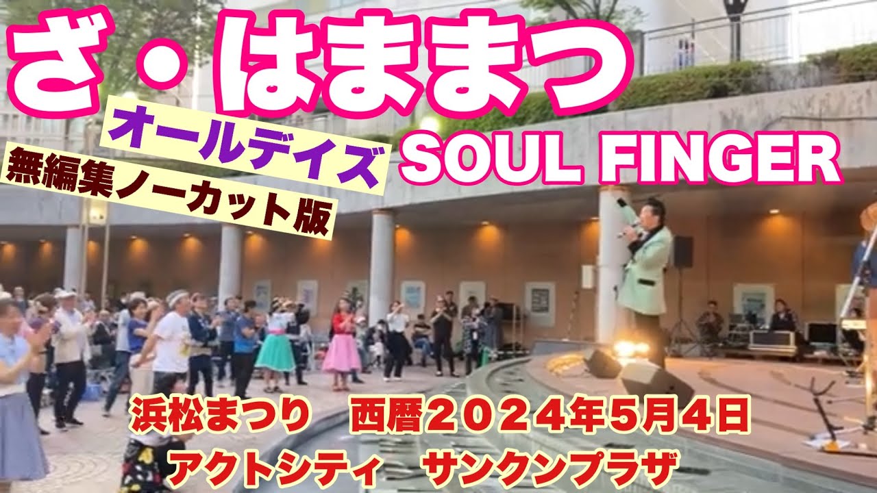 ざ・はままつ SOUL FINGER 無編集ノーカット版 浜松まつり 西暦2024年5月4日 アクトシティ サンクンプラザ カメラのブレは ...