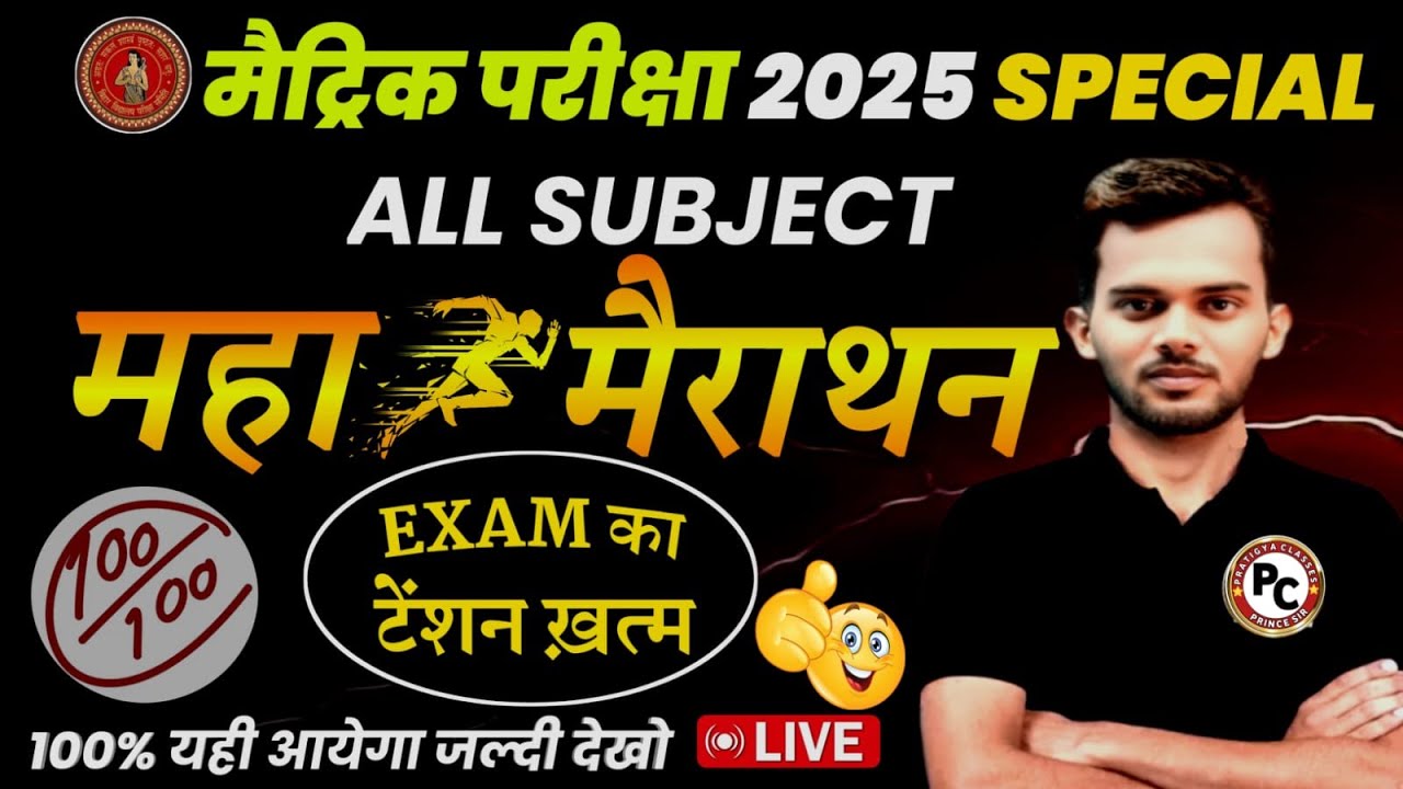 Class 10 All Subject PYQ-2025 || महामैराथन || Bihar Board 10th PYQ ...