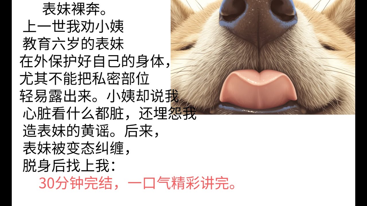 表妹爱裸奔。上一世我劝小姨教育六岁的表妹在外保护好自己的身体，尤其不能把私密部位轻易露出来。小姨却说我心脏看什么都脏，还埋怨我造表妹的黄谣 7631
