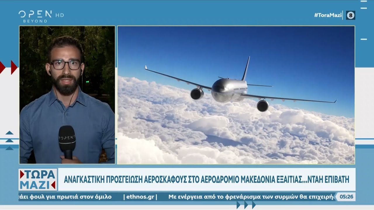 Αναγκαστική προσγείωση αεροσκάφους στο αεροδρόμιο Μακεδονία εξαιτίας ...