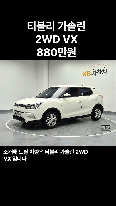 티볼리 가솔린 2WD VX 880만원 - YouTube
