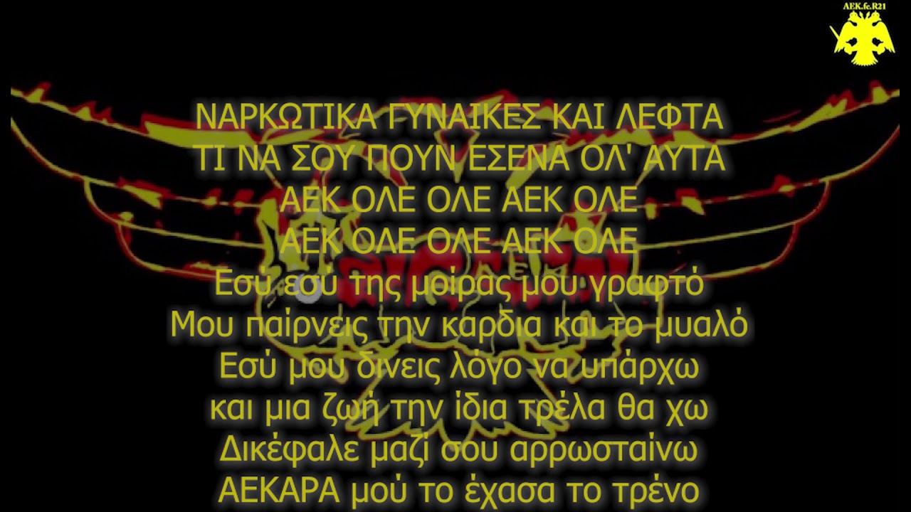 Ναρκωτικά γυναίκες και λεφτά. (ΑΕΚ ΣΥΝΘΗΜΑΤΑ) - YouTube