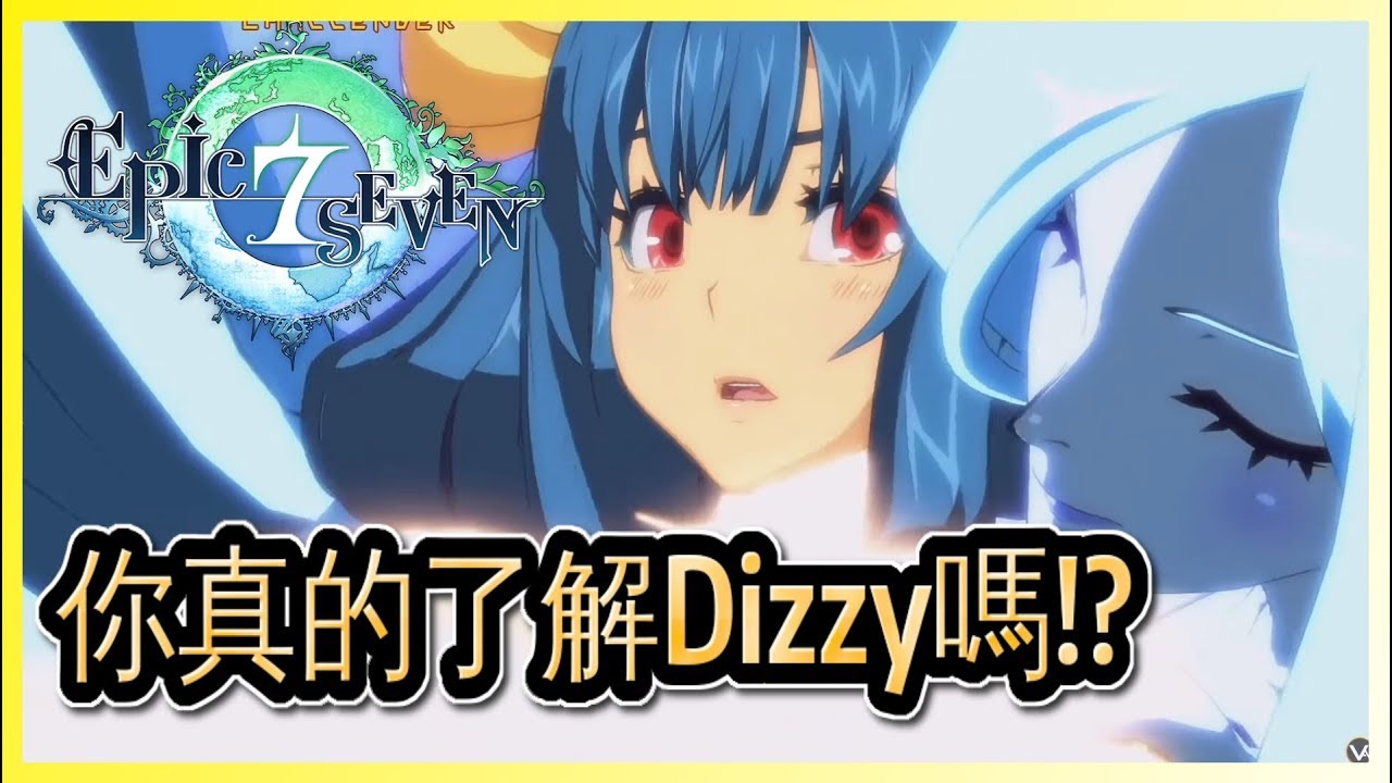 第七史詩 你真的了解Dizzy嗎!? Dizzy角色攻略&技能倍率測試 - YouTube