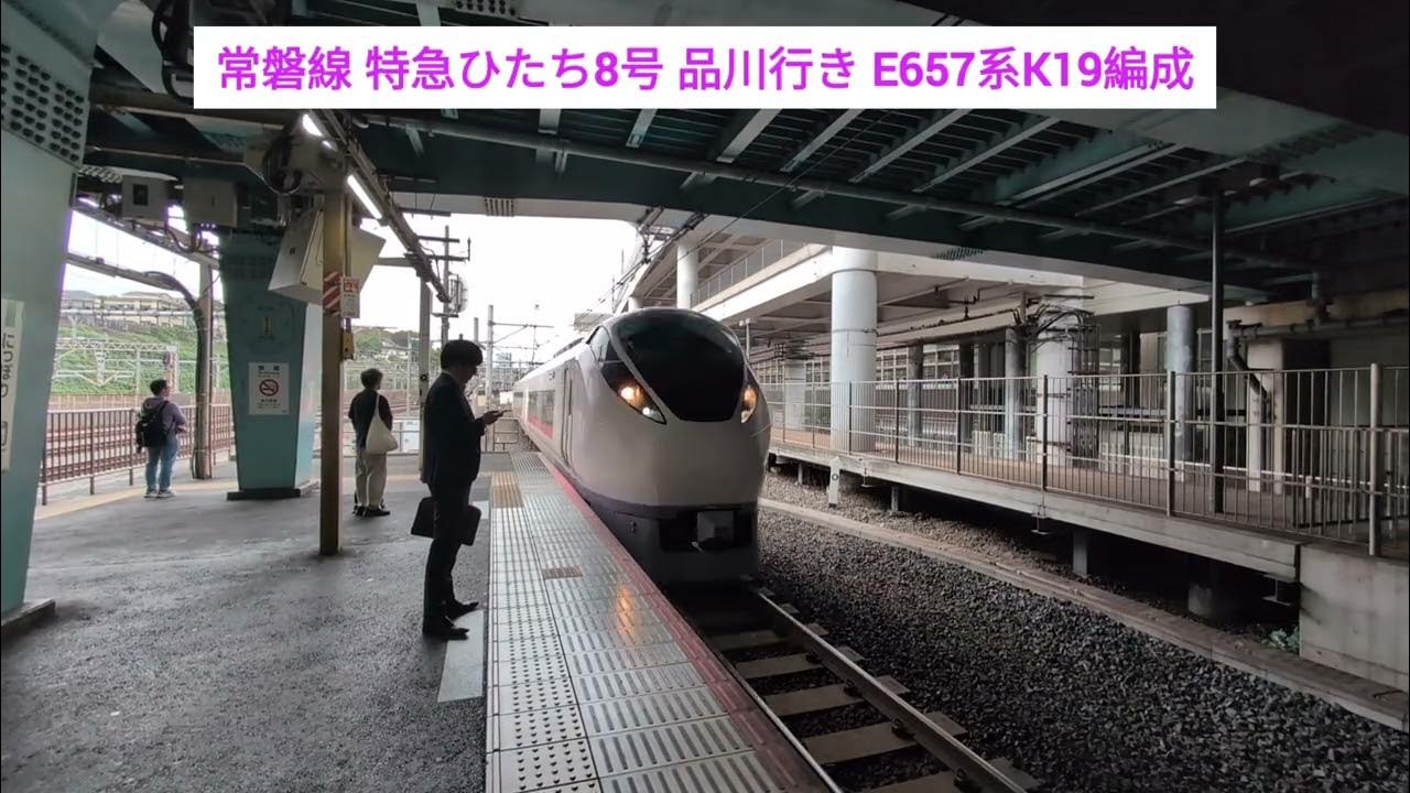 常磐線 特急ひたち8号 品川行き E657系K19編成 2024.11.16 - YouTube