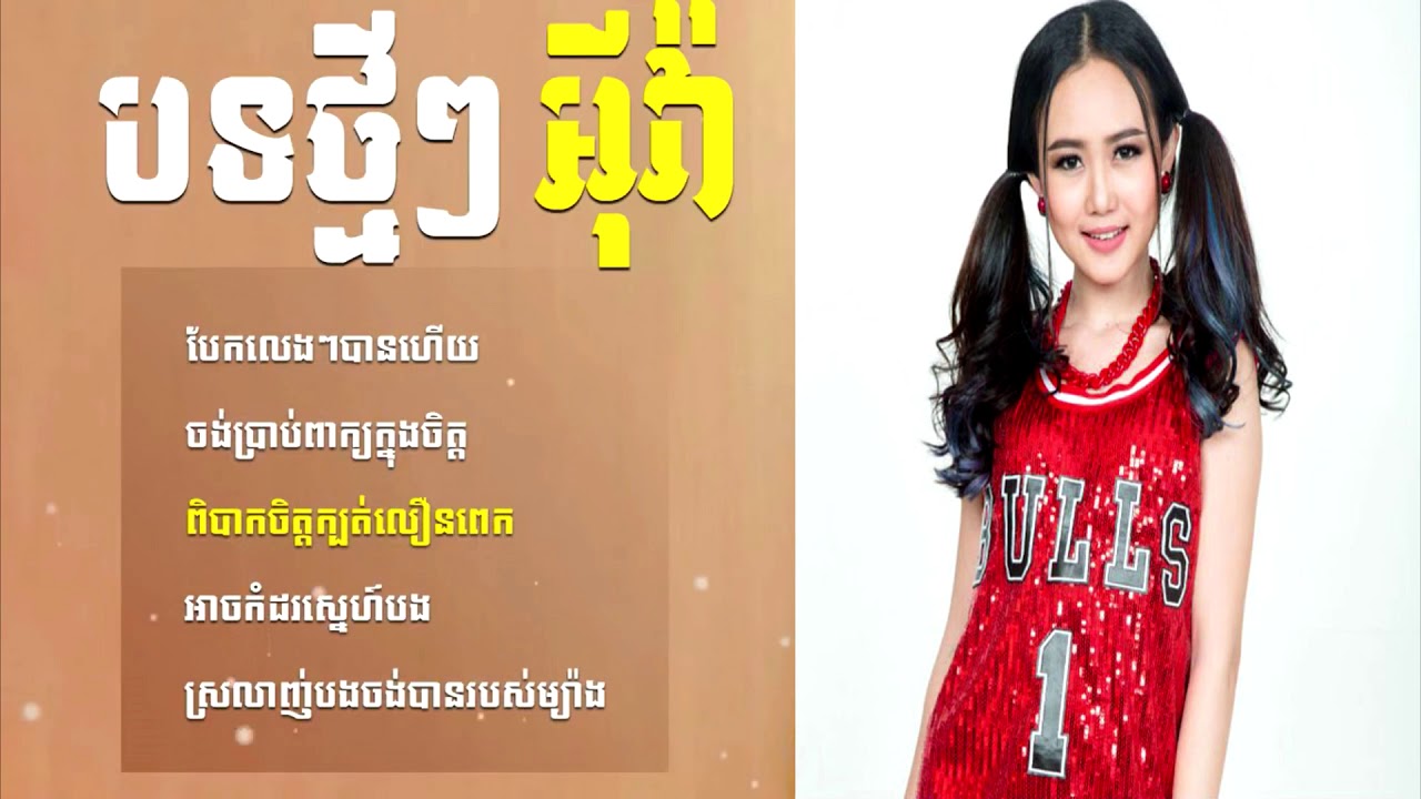 អីុវ៉ា 2017, Eva New Song 2017 - 2018, Best Non Stop Collection, Khmer ...