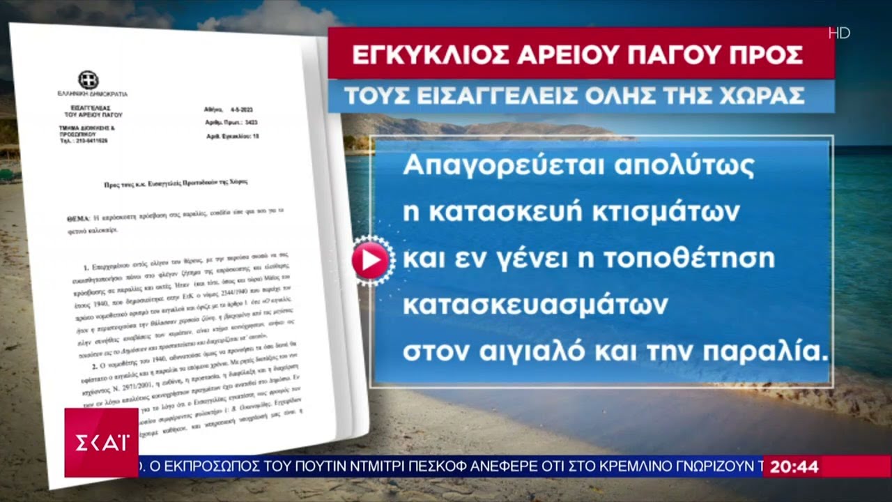 Επιχείρηση «Ελεύθερες παραλίες»: Εγκύκλιος του Αρείου Πάγου προς τους ...