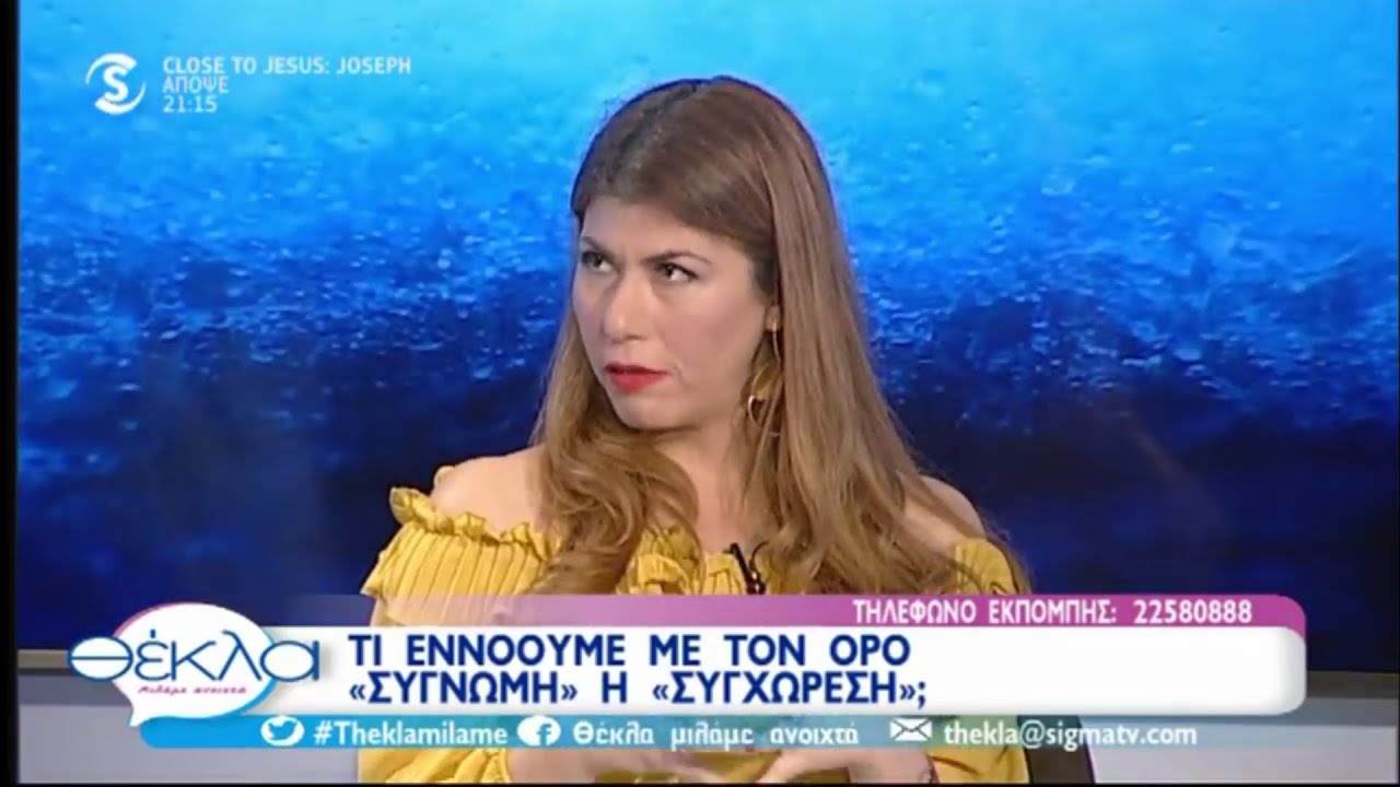 Η "ψυχολογία" της συγχώρεσης - YouTube