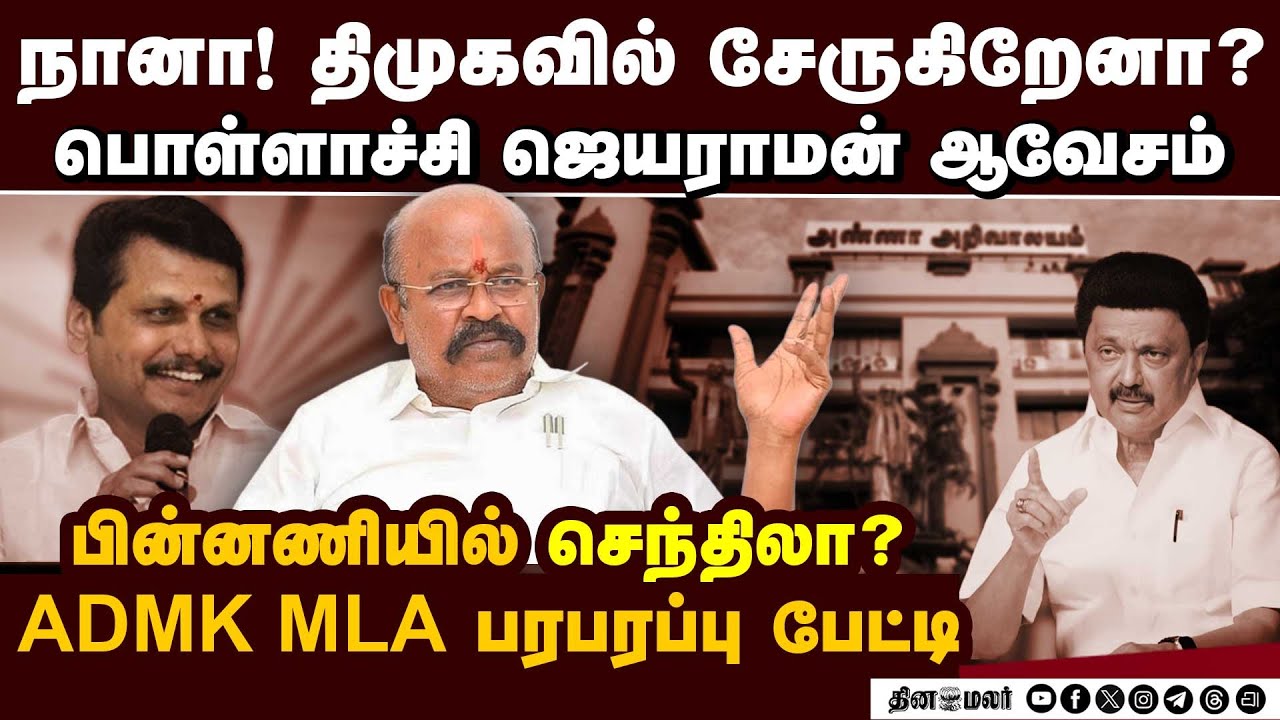 பொள்ளாச்சி ஜெயராமனை திமுகவுக்கு இழுக்க முயற்சியா? Pollachi jayaraman ...