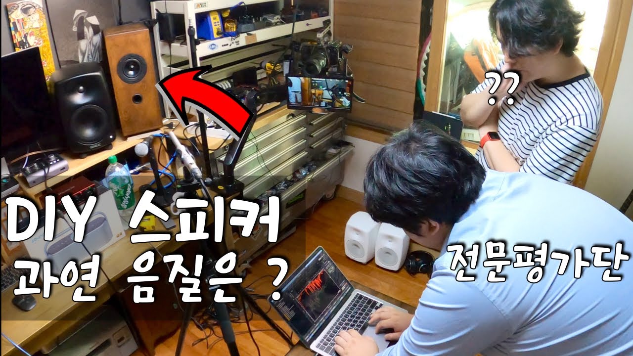 Diy 스피커 전문가에게 음질평가를 받아봤습니다ㅜㅜ Youtube